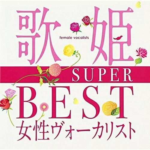 歌姫〜SUPER BEST女性ヴォーカリスト〜オムニバス松田聖子、山口百恵、ペドロ&カプリシャス、薬師丸ひろ子、八神純子、ハイ・ファイ・セット、大橋純子　発売日 : 2013年5月22日　種別 : CD　JAN : 458229039177...