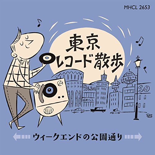東京レコード散歩 ウィークエンドの公園通り (解説付)オムニバス野宮真貴、YELLOW MAGIC ORCHESTRA、平山三紀、中原理恵、太田裕美、南沙織、天地真理　発売日 : 2016年11月30日　種別 : CD　JAN : 4560...