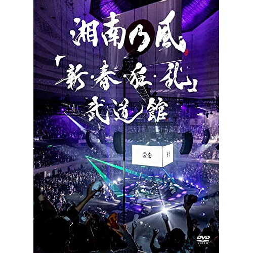 「新・春・狂・乱」武道館 (2DVD+2CD) (初回限定盤)湘南乃風ショウナンノカゼ しょうなんのかぜ　発売日 : 2023年7月05日　種別 : DVD　JAN : 4988031581025　商品番号 : UPBH-9574【収録内容...