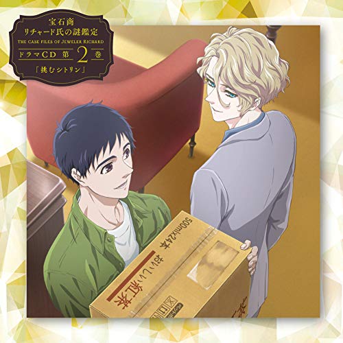 宝石商リチャード氏の謎鑑定ドラマCD 第2巻「挑むシトリン」オムニバス櫻井孝宏、内田雄馬、井口祐一、中尾友美　発売日 : 2020年5月27日　種別 : CD　JAN : 4562475299519　商品番号 : EYCA-12951【商品...