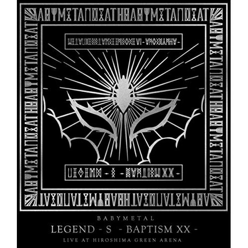 LEGEND - S - BAPTISM XX - LIVE AT HIROSHIMA GREEN ARENA(Blu-ray)BABYMETALベビーメタル べびーめたる　発売日 : 2018年8月01日　種別 : BD　JAN : 49...