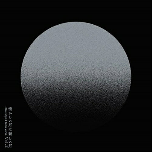 懐かしい月は新しい月 Vol.2 〜Rearrange & Remix works〜 (歌詞付) (通常盤)サカナクションさかなくしょん　発売日 : 2023年9月06日　種別 : CD　JAN : 4988002932627　商品番号 :...
