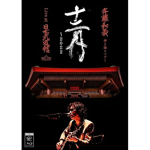斉藤和義 弾き語りツアー 十二月 〜2022 Live at 日本武道館 2022.12.21(Blu-ray) (通常盤)斉藤和義サイトウカズヨシ さいとうかずよし　発売日 : 2023年8月30日　種別 : BD　JAN : 49880...