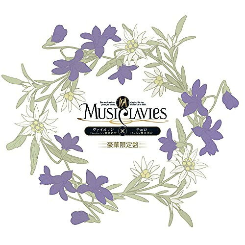 MusiClavies DUOシリーズ -ヴァイオリン×チェロ- (豪華限定盤)MusiClaviesミュージックラビス みゅーじっくらびす　発売日 : 2021年8月25日　種別 : CD　JAN : 4542519015053　商品番号...
