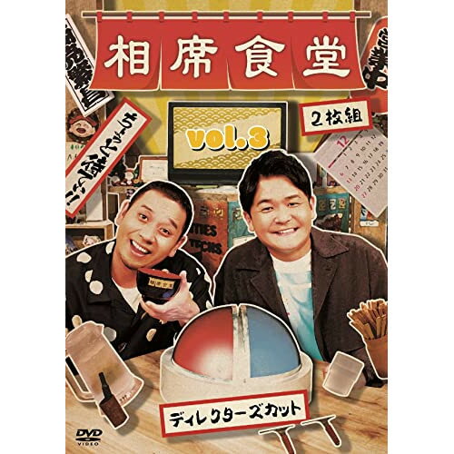 相席食堂 Vol.3 〜ディレクターズカット〜 (通常版)趣味教養千鳥　発売日 : 2021年12月01日　種別 : DVD　JAN : 4571487590484　商品番号 : YRBN-91482