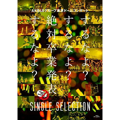 AKB48グループ東京ドームコンサート 〜するなよ?するなよ? 絶対卒業発表するなよ?〜 SINGLE SELECTION(Blu-ray)AKB48エーケービーフォーティーエイト えーけーびーふぉーてぃーえいと　発売日 : 2014年12...