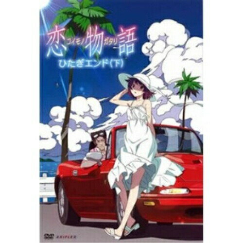 恋物語 2 ひたぎエンド(下) (通常版)TVアニメ西尾維新、神谷浩史、三木眞一郎、斎藤千和、渡辺明夫、神前暁　発売日 : 2014年7月23日　種別 : DVD　JAN : 4534530072955　商品番号 : ANSB-11049