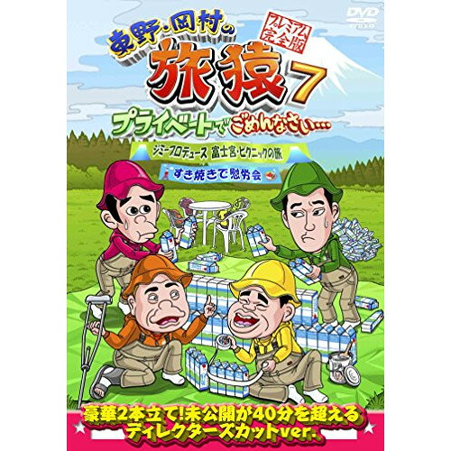 東野・岡村の旅猿7 プライベートでごめんなさい… ジミープロデュース 富士宮・ピクニックの旅&すき焼きで慰労会 プレミアム完全版趣味教養東野幸治、岡村隆史　発売日 : 2015年11月04日　種別 : DVD　JAN : 453453008...