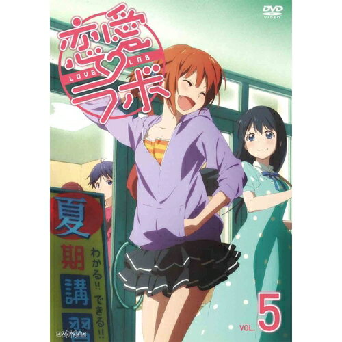 恋愛ラボ VOL.5 (通常版)TVアニメ宮原るり、沼倉愛美、赤崎千夏、水瀬いのり、中島千明、三澤康広　発売日 : 2014年1月31日　種別 : DVD　JAN : 4534530069047　商品番号 : ANSB-9169
