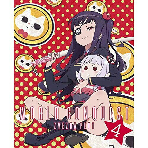 世界征服 謀略のズヴィズダー 4 (DVD+CD) (完全生産限定版)TVアニメhunting cap brothers、久野美咲、花江夏樹、M・A・O、佐々木啓悟、加藤達也　発売日 : 2014年6月25日　種別 : DVD　JAN : ...