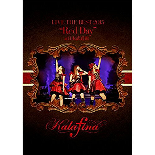 Kalafina LIVE THE BEST 2015 ”Red Day” at 日本武道館Kalafinaカラフィナ からふぃな　発売日 : 2015年7月15日　種別 : DVD　JAN : 4547557038743　商品番号 : S...