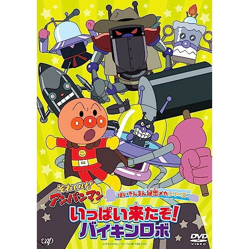 それいけ!アンパンマン ばいきんまん秘密メカシリーズ いっぱい来たぞ!バイキンロボキッズやなせたかし、戸田恵子、中尾隆聖、増岡弘、佐久間レイ、山寺宏一、いずみたく、近藤浩章　発売日 : 2023年9月20日　種別 : DVD　JAN : 4...