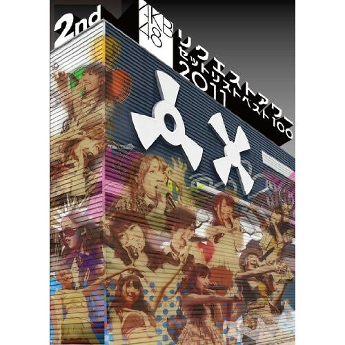 AKB48 リクエストアワーセットリストベスト100 2011 第2日目AKB48エーケービーフォーティーエイト えーけーびーふぉーてぃーえいと　発売日 : 2011年3月19日　種別 : DVD　JAN : 4580303211519　商...