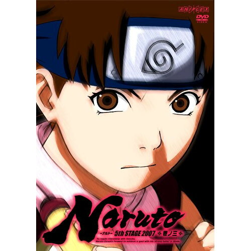 NARUTO-ナルト-5th STAGE 2007 巻ノ三キッズ岸本斉史、竹内順子、杉山紀彰　発売日 : 2007年3月07日　種別 : DVD　JAN : 4534530017000　商品番号 : ANSB-1873【収録内容】DVD:1...