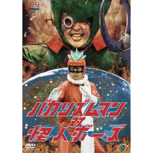 バカリズムマン対怪人ボーズ趣味教養バカリズム、BOSE　発売日 : 2011年1月06日　種別 : DVD　JAN : 4534530041982　商品番号 : ANSB-55010