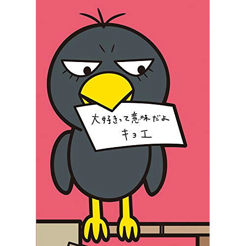 大好きって意味だよ (完全生産限定盤)キョエきょえ　発売日 : 2019年5月22日　種別 : CD　JAN : 4547366403602　商品番号 : ESCL-5226【商品紹介】『チコちゃんに叱られる!』でお馴染みのキョエちゃんが歌...