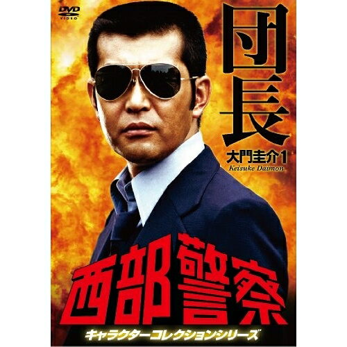 西部警察 キャラクターコレクションシリーズ 団長/大門圭介1国内TVドラマ渡哲也、石原裕次郎、舘ひろし　発売日 : 2013年5月15日　種別 : DVD　JAN : 4988013365162　商品番号 : PCBP-12131