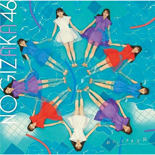 おひとりさま天国 (通常盤)乃木坂46ノギザカフォーティーシックス のぎざかふぉーてぃーしっくす　発売日 : 2023年8月23日　種別 : CD　JAN : 4547366626650　商品番号 : SRCL-12628【商品紹介】乃木坂...