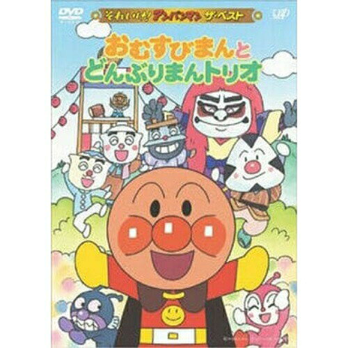 おむすびまんとどんぶりまんトリオキッズやなせたかし、戸田恵子、中尾隆聖、増岡弘　発売日 : 2006年1月25日　種別 : DVD　JAN : 4988021124270　商品番号 : VPBE-12427【収録内容】DVD:11.アンパン...