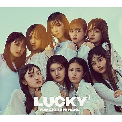 コンディション（ 盤 :S // パッケージ　 :S)商品Spec 【CDアルバム】発売日 2023/10/04品番 AICL-4403 (SME) 2枚組JAN 4547366624953定価5280【中古】 CD / Lucky2夢空に...