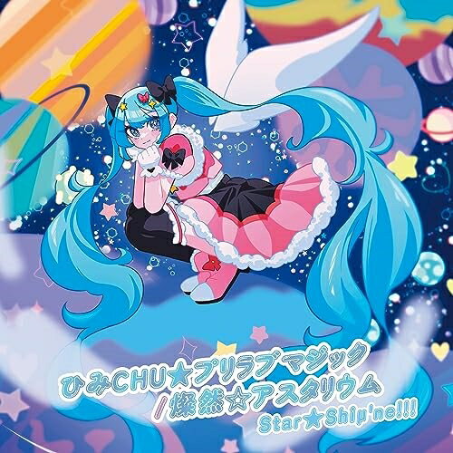 ひみCHU★プリラブマジック/燦然☆アスタリウム (Type-C)Star★Shiμ'ne!!!スターシャイミューン すたーしゃいみゅーん　発売日 : 2023年8月30日　種別 : CD　JAN : 4549767186726　商品番号 ...