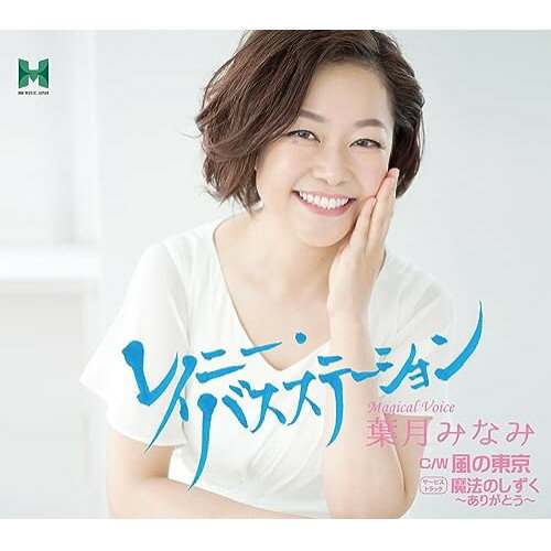 レイニー・バスステーション/風の東京/魔法のしずく〜ありがとう〜 (歌詞カード、メロ譜付)葉月みなみハヅキミナミ はづきみなみ　発売日 : 2023年8月30日　種別 : CD　JAN : 4549767201238　商品番号 : TJCH...