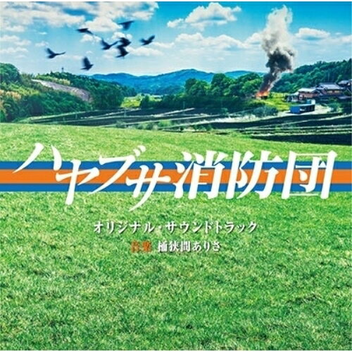 テレビ朝日系木曜ドラマ「ハヤブサ消防団」オリジナル・サウンドトラック桶狭間ありさオケハザマアリサ おけはざまありさ　発売日 : 2023年9月13日　種別 : CD　JAN : 4988021864596　商品番号 : VPCD-86459...