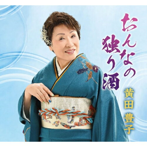 おんなの独り酒 (メロ譜付)黄田豊子キダトヨコ きだとよこ　発売日 : 2023年8月23日　種別 : CD　JAN : 4573188222909　商品番号 : YZME-15290【商品紹介】カラオケファンに元気と希望を!83歳CDデビ...