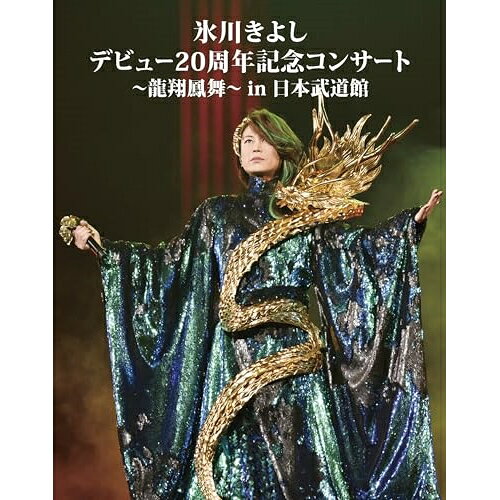 氷川きよし デビュー20周年記念コンサート〜龍翔鳳舞〜in日本武道館(Blu-ray)氷川きよしヒカワキヨシ ひかわきよし　発売日 : 2023年11月22日　種別 : BD　JAN : 4549767193854　商品番号 : COXA-...