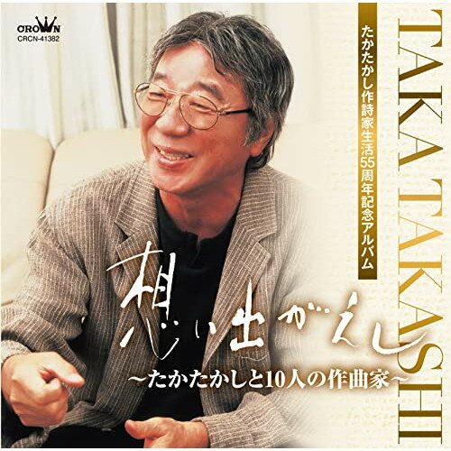 たかたかし作詩家生活55周年記念アルバム「想い出がえし〜たかたかしと10人の作曲家〜」オムニバス浜圭介、杉本眞人、市川昭介、四方章人、幸耕平、後藤叶圭、弦哲也　発売日 : 2021年10月27日　種別 : CD　JAN : 49880072...