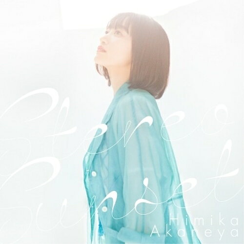 Stereo Sunset(Prod. AmPm)Himika Akaneyaヒミカアカネヤ ひみかあかねや　発売日 : 2023年11月22日　種別 : CD　JAN : 4580055361807　商品番号 : EYCA-14180【商...