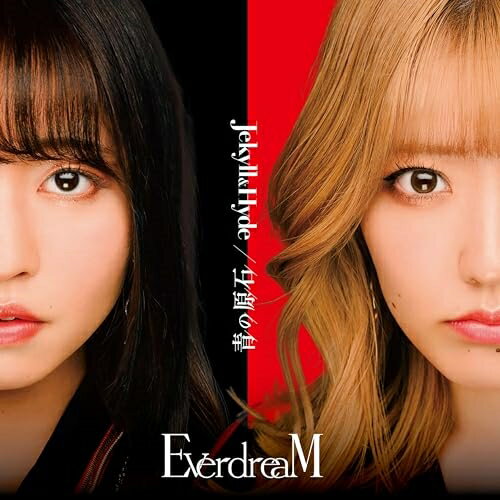 Jekyll & Hyde/青の原石 (CD+DVD) (初回限定盤/EverdreaM盤)EverdreaMエバードリーム えばーどりーむ　発売日 : 2023年11月08日　種別 : CD　JAN : 4582656920292　商品番...