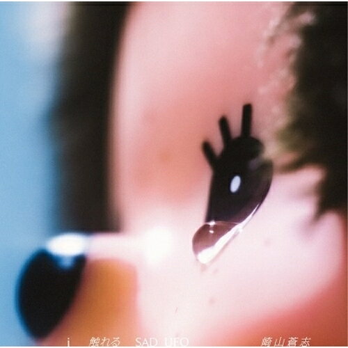 i 触れる SAD UFO崎山蒼志サキヤマソウシ さきやまそうし　発売日 : 2023年8月09日　種別 : CD　JAN : 4547366625080　商品番号 : SRCL-12585【商品紹介】独自の言語表現でメロディを紡ぎ続ける崎...