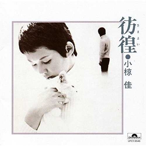 彷徨 (MQA-CD/UHQCD) (生産限定盤)小椋佳オグラケイ おぐらけい　発売日 : 2018年9月19日　種別 : CD　JAN : 4988031293072　商品番号 : UPCY-40020【商品紹介】MQA-CD×UHQCD...