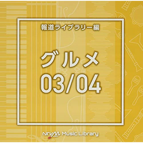 NTVM Music Library 報道ライブラリー編 グルメ03/04BGV　発売日 : 2021年8月25日　種別 : CD　JAN : 4988021866125　商品番号 : VPCD-86612【商品紹介】放送番組の制作及び選曲...