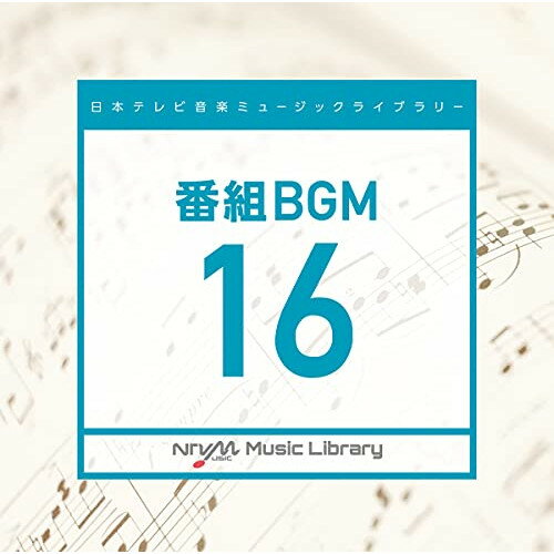 日本テレビ音楽 ミュージックライブラリー 〜番組 BGM 16BGV　発売日 : 2021年9月22日　種別 : CD　JAN : 4988021866149　商品番号 : VPCD-86614【商品紹介】放送番組の制作及び選曲・音響効果の...