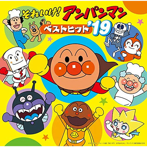 それいけ!アンパンマン ベストヒット'19アニメドリーミング、ドリーミング/戸田恵子/山寺宏一/藤井恒久、戸田恵子、中尾隆聖、島本須美/ドリーミング、矢尾一樹、平野綾　発売日 : 2018年12月19日　種別 : CD　JAN : 4988...