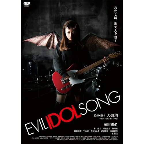 EVIL IDOL SONG (廉価版)邦画藤田恵名、木口健太、屋敷紘子、大畑創、今村左悶　発売日 : 2024年1月10日　種別 : DVD　JAN : 4988003886516　商品番号 : KIBF-2773