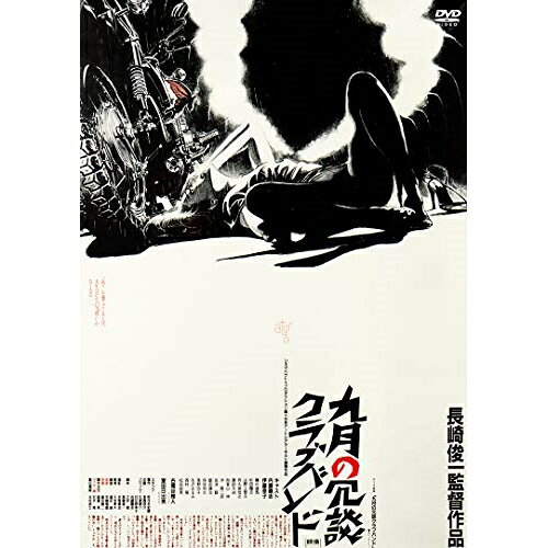 九月の冗談クラブバンド (廉価版)邦画内藤剛志、伊藤幸子、樋口達馬、長崎俊一、宇崎竜童　発売日 : 2024年1月10日　種別 : DVD　JAN : 4988003886967　商品番号 : KIBF-2818
