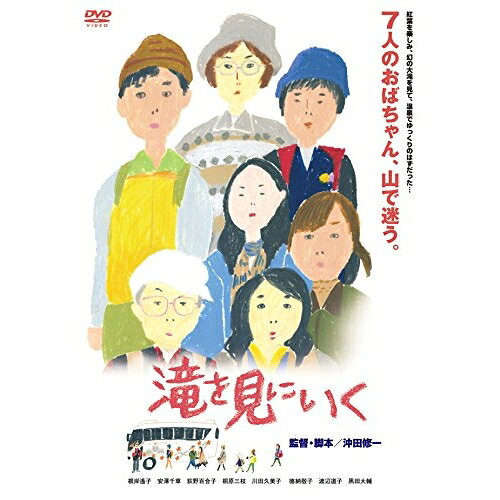 滝を見にいく (廉価版)邦画根岸遙子、安澤千草、荻野百合子、沖田修一　発売日 : 2024年1月10日　種別 : DVD　JAN : 4988003887308　商品番号 : KIBF-2852