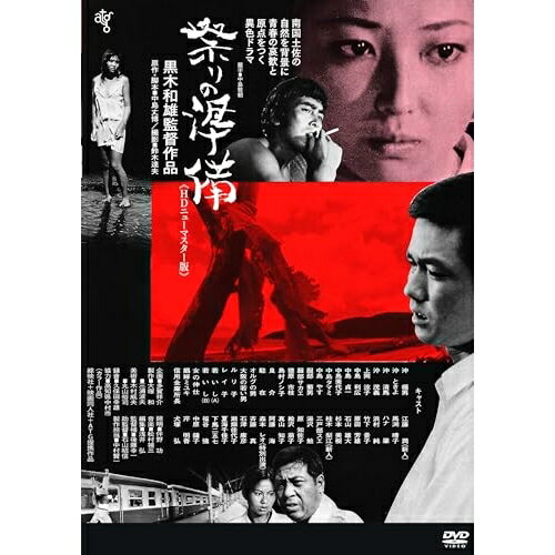 祭りの準備(HDニューマスター版) (廉価版)邦画江藤潤、馬渕晴子、ハナ肇、浜村純、竹下景子、黒木和雄、中島丈博、松村禎三　発売日 : 2024年2月07日　種別 : DVD　JAN : 4988003887964　商品番号 : KIBF-...