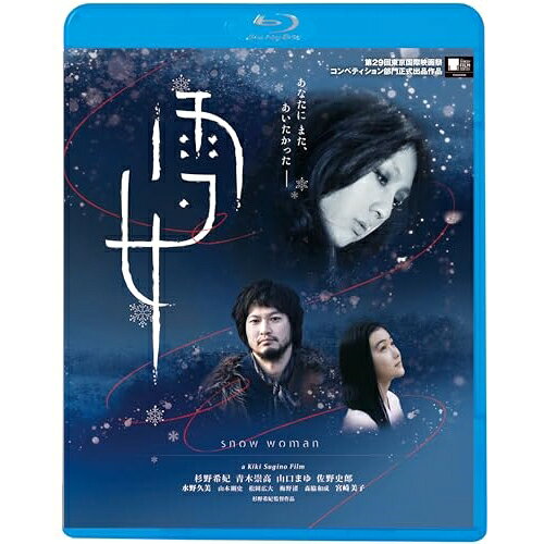 雪女(Blu-ray) (廉価版)邦画杉野希妃、青木崇高、山口まゆ、sow jow　発売日 : 2024年2月07日　種別 : BD　JAN : 4988003886325　商品番号 : KIXF-1772