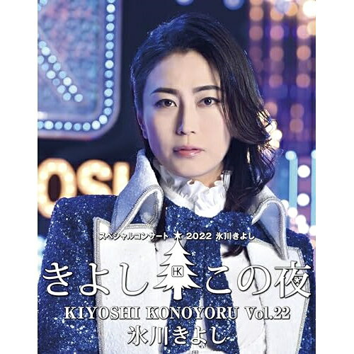 氷川きよしスペシャルコンサート2022 きよしこの夜Vol.22(Blu-ray)氷川きよしヒカワキヨシ ひかわきよし　発売日 : 2023年10月18日　種別 : BD　JAN : 4549767191843　商品番号 : COXA-13...