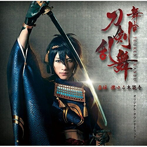 舞台『刀剣乱舞』虚伝 燃ゆる本能寺 オリジナル・サウンドトラックオリジナル・サウンドトラック　発売日 : 2017年1月25日　種別 : CD　JAN : 4535506011961　商品番号 : MJSA-1196【商品紹介】Blu-ra...