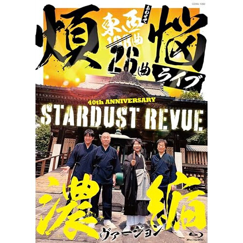 108曲 煩悩ライブ 濃縮ヴァージョン(Blu-ray)スターダスト☆レビュースターダストレビュー すたーだすとれびゅー　発売日 : 2024年1月24日　種別 : BD　JAN : 4549767199733　商品番号 : COXA-13...