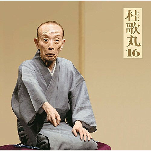 桂歌丸16 おすわどん/江島屋怪談/お化け長屋/長命桂歌丸カツラウタマル かつらうたまる　発売日 : 2018年6月06日　種別 : CD　JAN : 4560427442631　商品番号 : MHCL-2756【商品紹介】高座七十年に迫る...