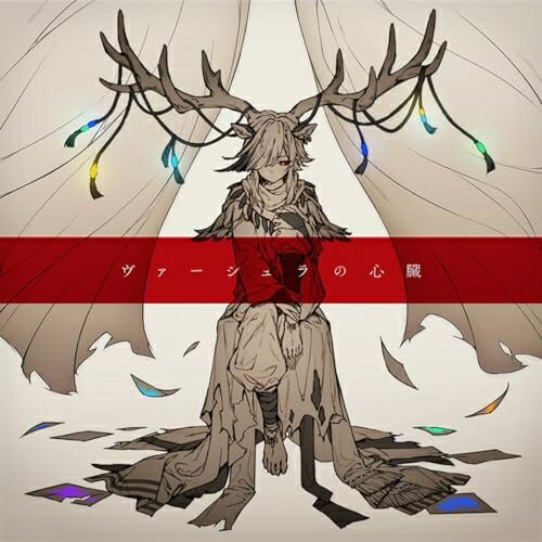 ヴァーシュラの心臓 (通常盤)ゆうゆユウユ ゆうゆ　発売日 : 2024年2月28日　種別 : CD　JAN : 4570162750304　商品番号 : SNCL-91【商品紹介】ボカロPゆうゆの11年ぶりのオリジナルアルバムとなる本作は...