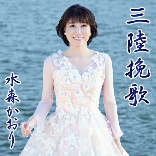 三陸挽歌 C/W 北上川旅情 (歌詩カード、メロ譜付) (タイプA)水森かおりミズモリカオリ みずもりかおり　発売日 : 2024年1月23日　種別 : CD　JAN : 4988008398243　商品番号 : TKCA-91540【商品...