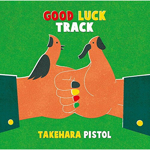 GOOD LUCK TRACK (歌詞付) (通常盤)竹原ピストルタケハラピストル たけはらぴすとる　発売日 : 2018年4月04日　種別 : CD　JAN : 4988002760749　商品番号 : VICL-64979【商品紹介】竹...