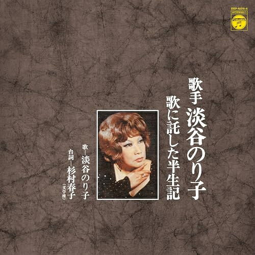 歌手 淡谷のり子 〜歌に託した半生記〜淡谷のり子アワヤノリコ あわやのりこ　発売日 : 2024年2月21日　種別 : CD　JAN : 4549767312422　商品番号 : COCP-42215【商品紹介】昭和48年芸術祭参加作品。発...